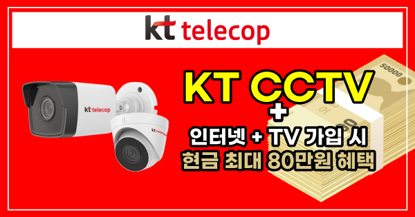 KT CCTV 설치하고 혜택 받자
