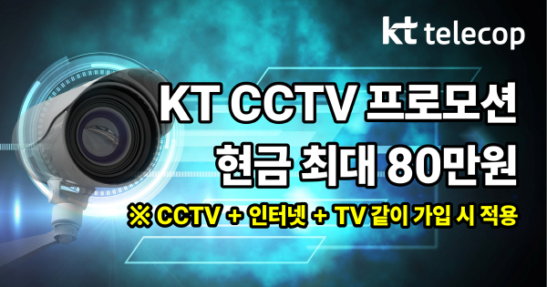 KT CCTV 특별 프로모션